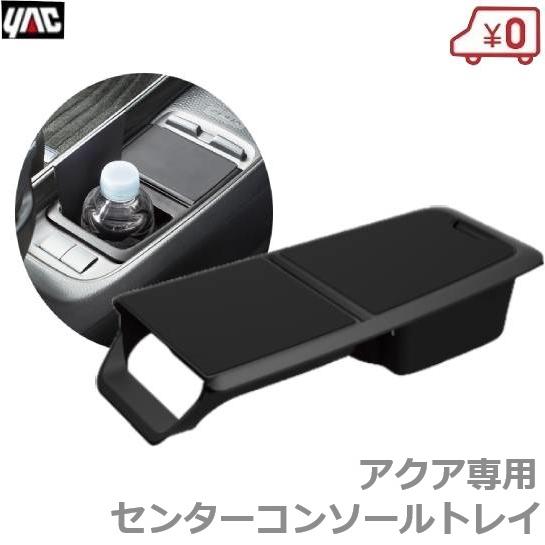 トヨタ アクア専用 センターコンソールトレイ 机 車種専用品 専用設計 車載 カスタム パーツ アクセサリー SY-A17 槌屋ヤック YAC : S.S net - 通販 - Yahoo ...