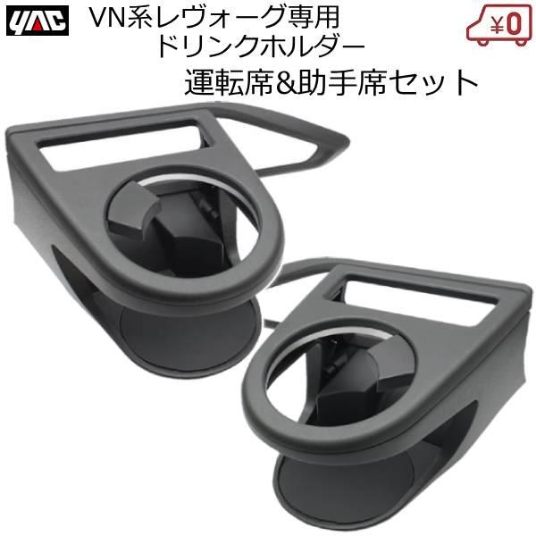 YAC（自動車用アクセサリ） VN系 レヴォーグ専用 ドリンクホルダー 運転席&助手席セット 送風口取付 専用設計 SY-SB8/9 スバル YAC : S.S net - 通販 ...