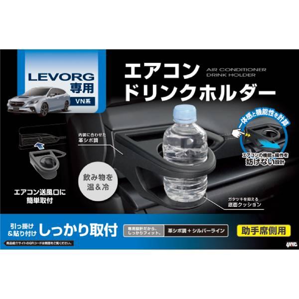 YAC（自動車用アクセサリ） VN系 レヴォーグ専用 ドリンクホルダー 運転席&助手席セット 送風口取付 専用設計 SY-SB8/9 スバル YAC : S.S net - 通販 ...