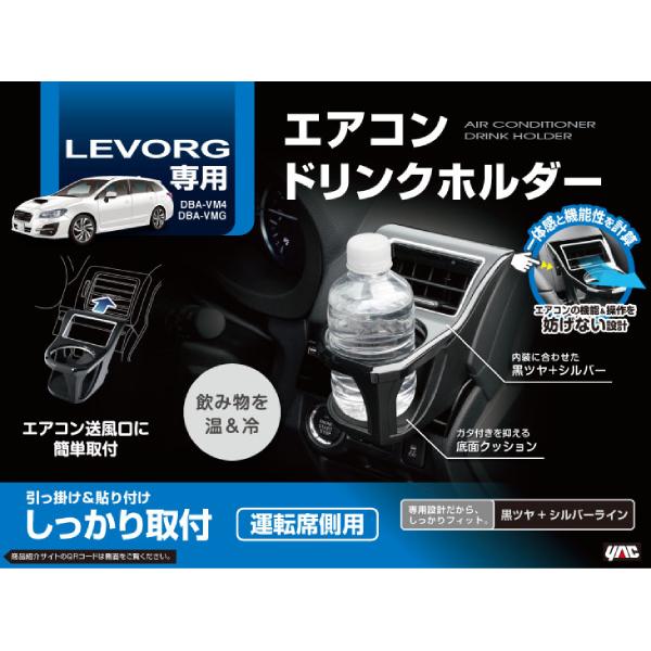VN系 レヴォーグ専用 ドリンクホルダー 運転席用 送風口取付 専用設計 SY-SB8 スバル YAC :yac-4979969-012729:S.S net - 通販 - Yahoo!ショッピング