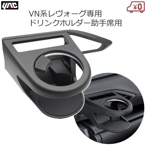 YAC（自動車用アクセサリ） VN系 レヴォーグ専用 ドリンクホルダー 助手席用 送風口取付 専用設計 SY-SB9 スバル YAC : S.S net - 通販 - Yahoo!ショッピング