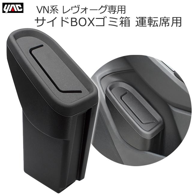 スバル VN系 レヴォーグ 専用 ゴミ箱 ドアポケット 運転席用 サイドBOX 専用設計 槌屋ヤック SY-SB10 : S.S net - 通販 - Yahoo!ショッピング