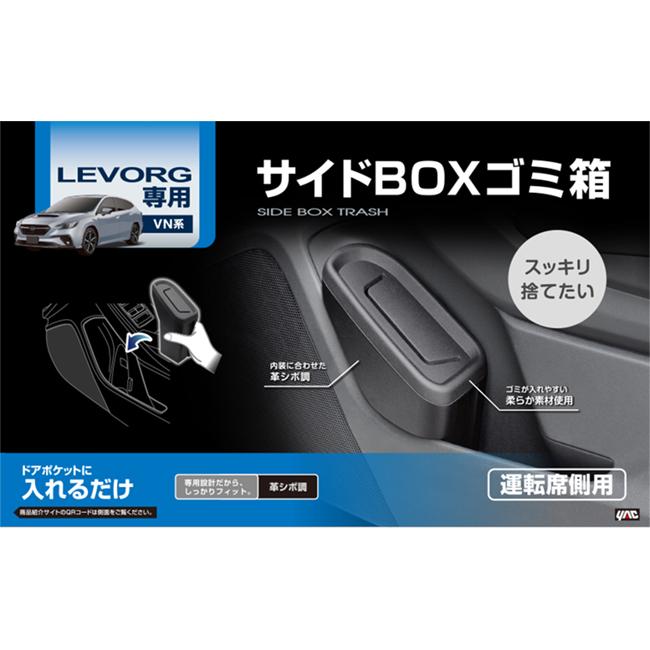 スバル VN系 レヴォーグ 専用 ゴミ箱 ドアポケット 運転席用 サイドBOX 専用設計 槌屋ヤック SY-SB10 : S.S net - 通販 - Yahoo!ショッピング