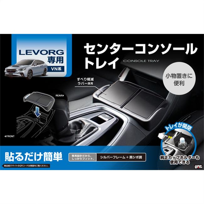 スバル VN系 レヴォーグ 専用 センターコンソールトレイ トレイ 開閉式 車種専用品 槌屋ヤック SY-SB11 : S.S net - 通販 - Yahoo!ショッピング