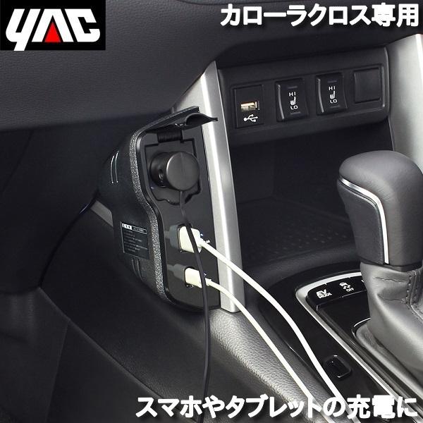 カローラクロス専用 電源ボックス 電源BOX USB Type-A Type-C 車 スマホ タブレット 充電 SYCO8 トヨタ 槌屋ヤック YAC : S.S net - 通販 ...