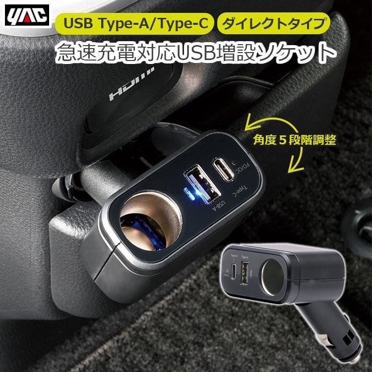 車用 車内 USB増設ソケット 急速充電 USBポート 電源増設 USB Type-A Type-c 充電器 運転席 助手席 ダイレクトタイプ YAC ZE103 : S.S net - 通販 ...