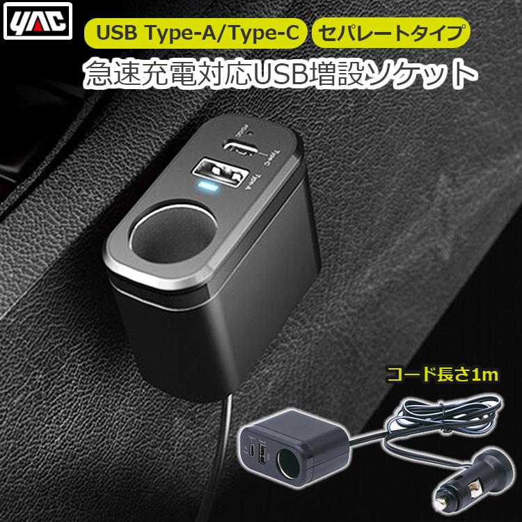 車用 車内 USB増設ソケット 急速充電 USBポート 充電器 コード1m USB Type-A Type-c シガーソケット セパレートタイプ YAC ZE104 : S.S net ...