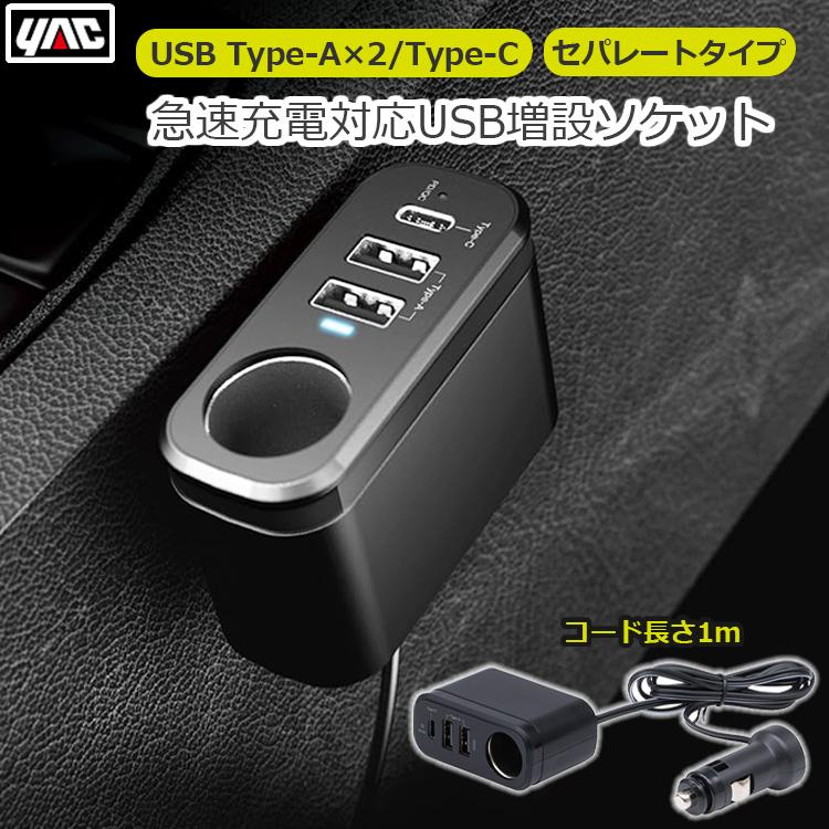 車用 車内 USB増設ソケット 急速充電 充電器 USBポート USB Type-A×2 Type-c コード長1m シガーソケット セパレートタイプ YAC ZE106 : S.S net ...