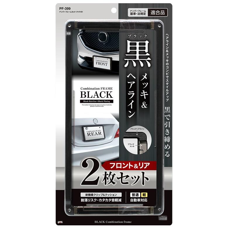 YAC ナンバーフレーム ブラック メッキ 2枚入り 黒 軽自動車 新基準対応品 PF-399 ナンバープレートフレーム : S.S net - 通販 - Yahoo!ショッピング