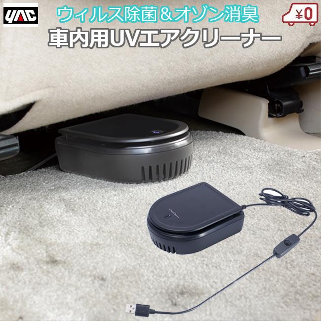 車内 除菌 消臭 UVエアクリーナー ウイルス除菌 オゾン発生器 車 強力 脱臭 置きタイプ 車内用 車載用 槌屋ヤック CD-159 : S.S net - 通販 - Yahoo!ショッピング