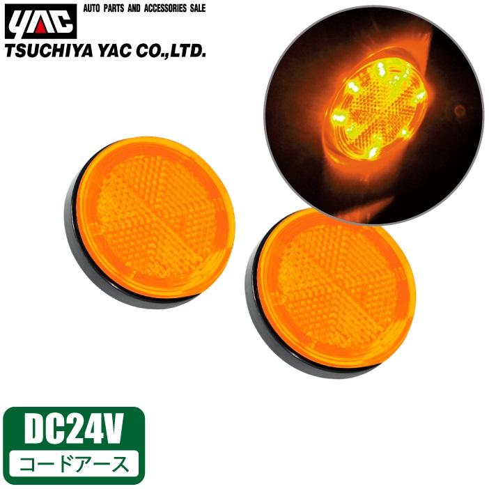 YAC トラック LED レフランプ 丸 2個入 24V アンバー サイドマーカー サイドリフレクター サイドライト 反射板 流星レフランプ CE343A : S.S net - 通販 ...