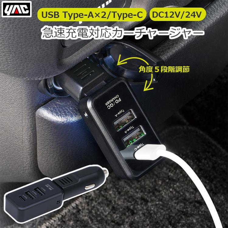 車用 車内 急速充電 増設ソケット カーチャージャー USBポート USB Type-A×2 Type-c DC12V/24V シガーソケット 充電器 運転席 助手席 YAC TP229 ...