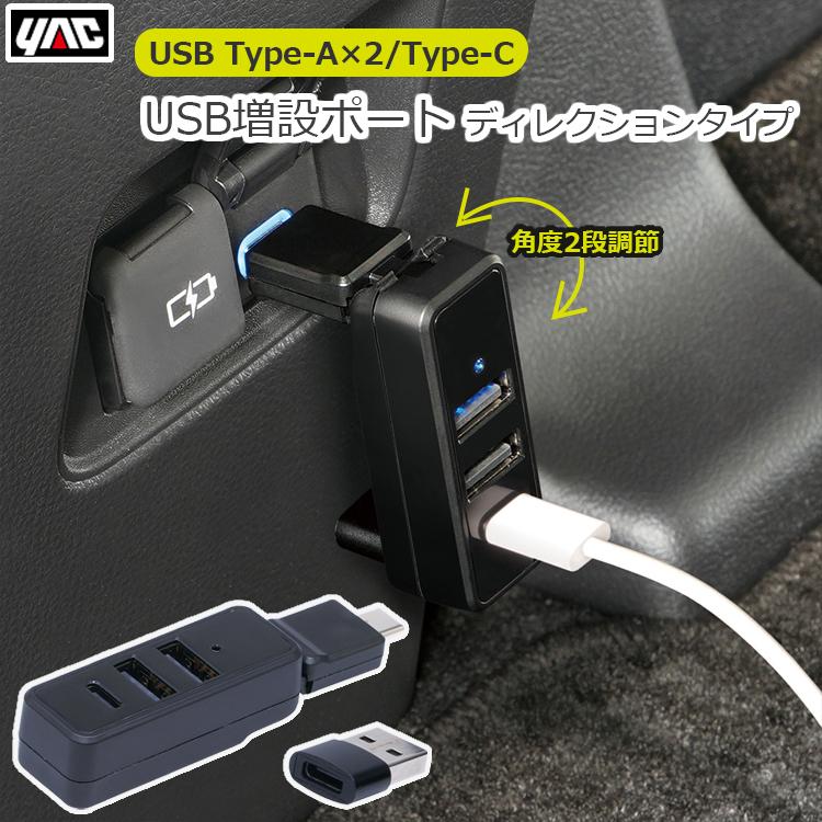 車用 車内 USB増設ポート 急速充電 USBポート 増設ポート USB Type-A×2 Type-C 充電器 変換アダプタ付き 運転席 助手席 YAC TP232 : S.S net ...