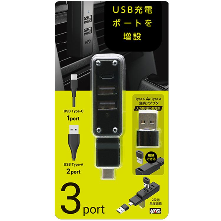 車用 車内 USB増設ポート 急速充電 USBポート 増設ポート USB Type-A×2 Type-C 充電器 変換アダプタ付き 運転席 助手席 YAC TP232 : S.S net ...
