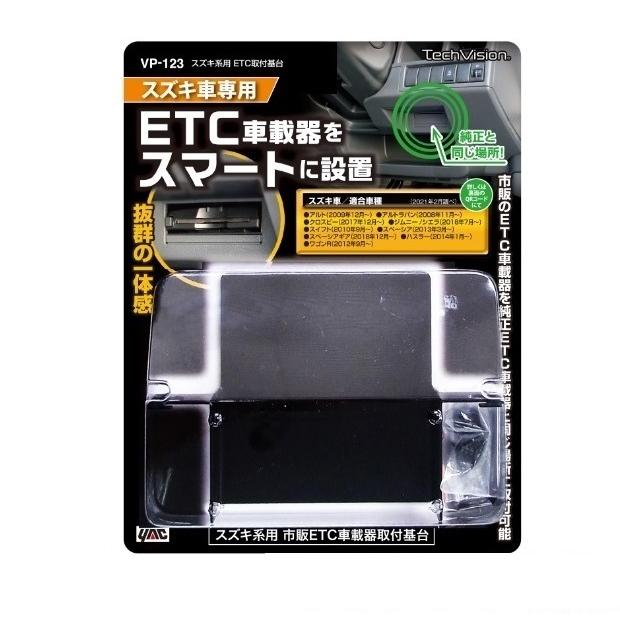 YAC VP-123 スズキ系用 ETC取付基台 ETC取付 ETC取付金具 ブラケット 固定金具 槌屋ヤック : S.S net - 通販 - Yahoo!ショッピング