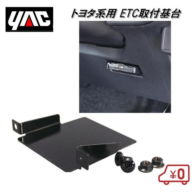 槌屋ヤック YAC VP-125 トヨタ系用 ETC取付基台 ETC取付 ETC取付金具 ブラケット 固定金具 : S.S net - 通販 - Yahoo!ショッピング