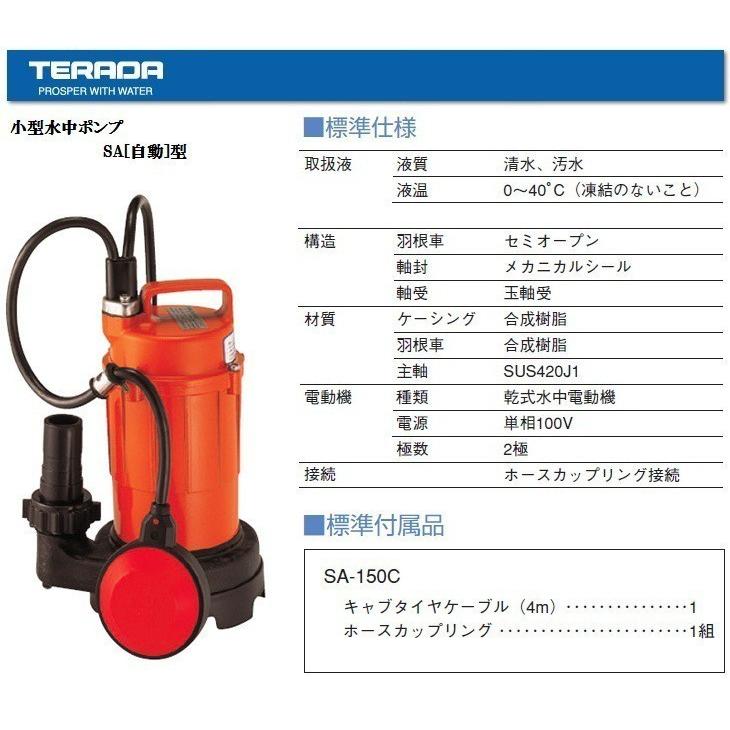 寺田 排水ポンプ 家庭用 自動形 SA-150C 水中ポンプ 100V 60Hz 150W 汚水用 小 型 : S.S net - 通販 - Yahoo!ショッピング