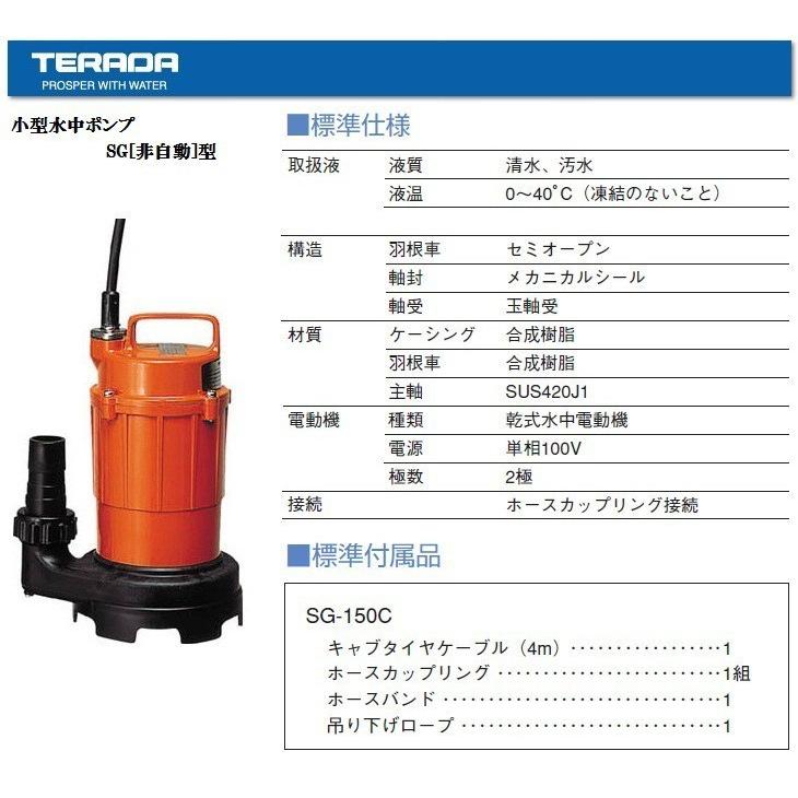 寺田 排水ポンプ 家庭用 水中ポンプ SG-150C 150W 100V 60Hz 小型 汚水ポンプ 給水ポンプ 32mm : S.S net - 通販 - Yahoo!ショッピング