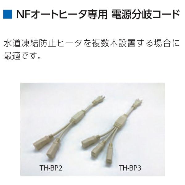 TOTOKU 水道凍結防止帯 水道凍結防止ヒーター用電源分岐コード TH-BP3 NFオートヒーター オプションパーツ 水道凍結ヒーター 水 ...