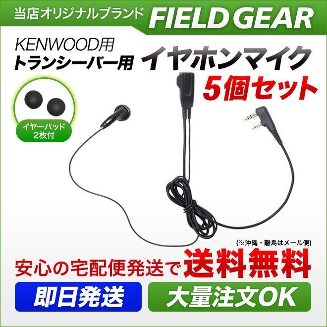 FIELD GEAR（フィールドギア） 5個セット ケンウッド用 イヤホンマイク 2ピン デミトス用 UBZ-LP20 UBZ-LS20 ...