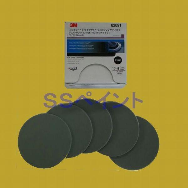 3M トライザクト フィニッシングディスク 2091M （箱） マジック式 76ミリ丸型 粒子1000番相当 15枚入 箱 : SSペイント ...