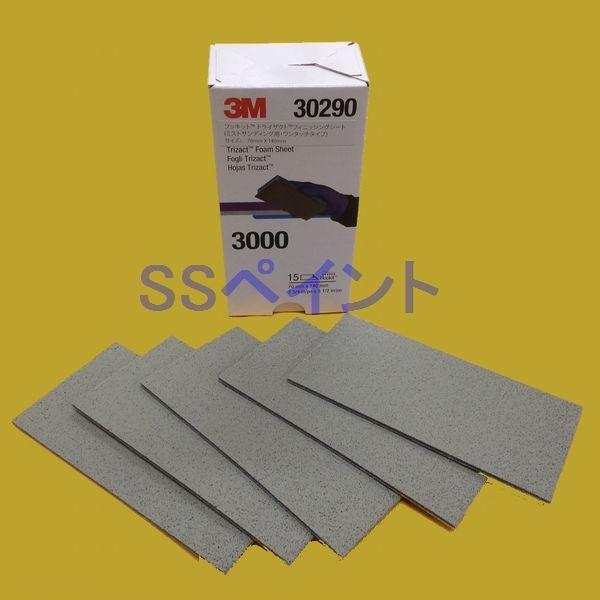 3M トライザクト フィニッシングシート 30290M （箱） マジック式 70ミリ×140ミリ 粒子3000番相当 15枚入 箱 : SS ...