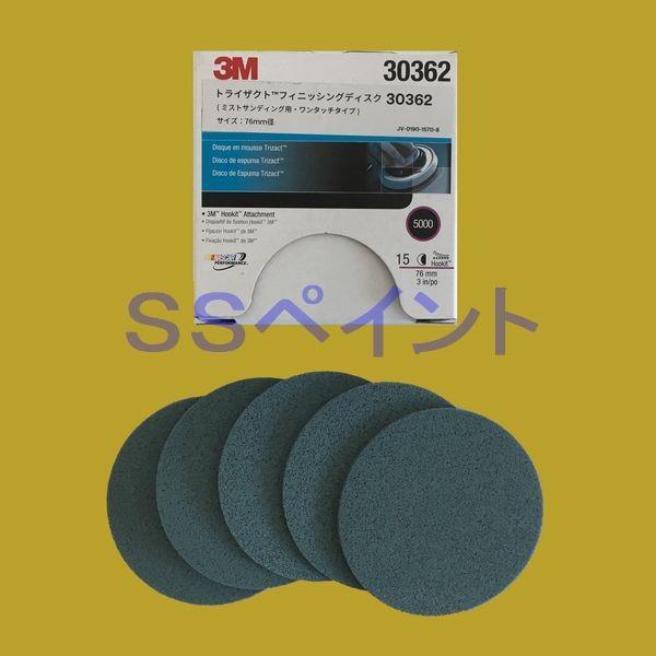 3M トライザクト フィニッシングディスク 30362M （箱） マジック式 76ミリ丸型 粒子5000番相当 15枚入 箱 : SSペイント ...