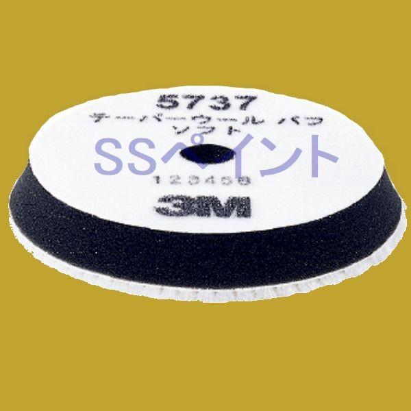 3M 5737 テーパーバフ ソフトウール (ウールバフ) サイズ170mm径 1枚 : SSペイント - 通販 - Yahoo!ショッピング
