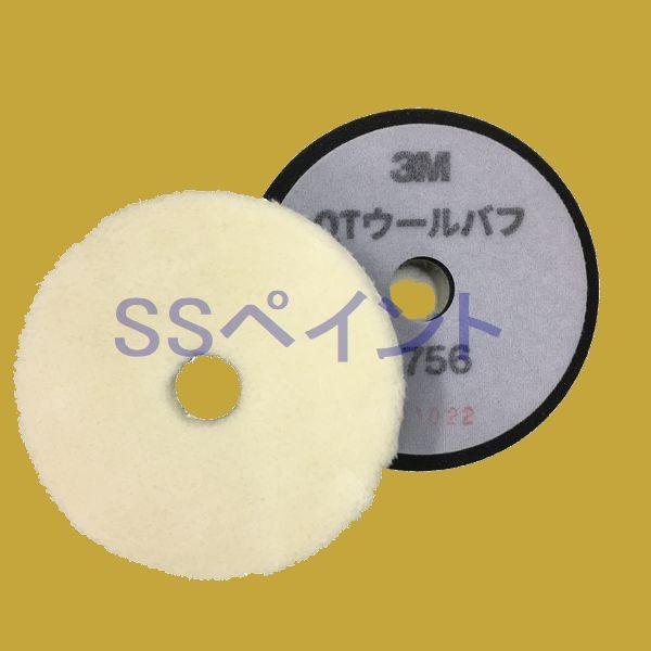 3M 5756 ウールバフ QT (ウールバフ) サイズ160mm径 2枚入/袋 : SSペイント - 通販 - Yahoo!ショッピング