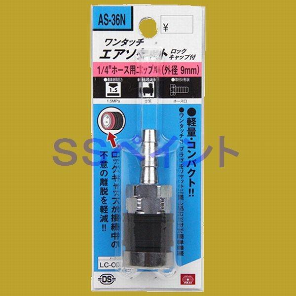 SK11 ワンタッチソケット ロック付 AS-36N H9 :fs-as36nh9:SSペイント - 通販 - Yahoo!ショッピング