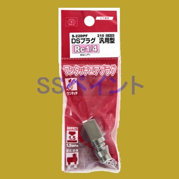 SK11 DSLプラグ 2F S-22DPF 210 : SSペイント - 通販 - Yahoo!ショッピング
