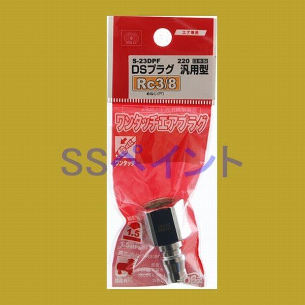 SK11 DSLプラグ 3F S-23DPF 220 : fs-s23dpf220 : SSペイント - 通販 - Yahoo!ショッピング