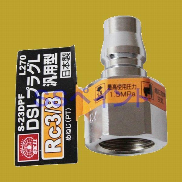 SK11 DSLプラグL 3F S-23DPF L 270 : SSペイント - 通販 - Yahoo!ショッピング