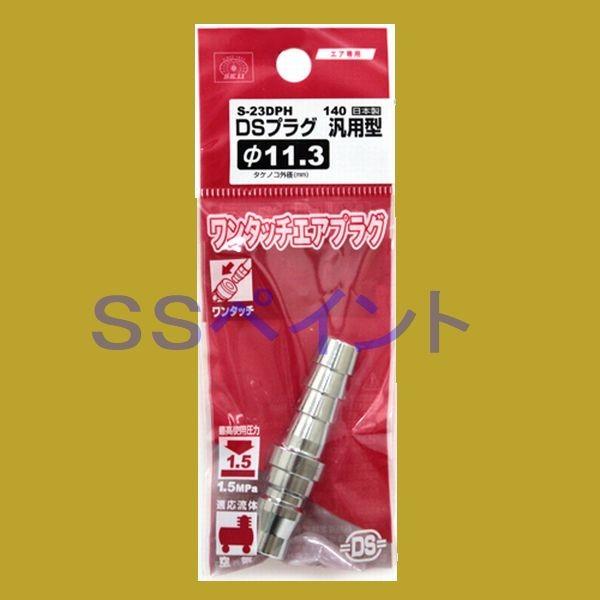 SK11 DSLプラグ H11.3 S-23DPH 140 : fs-s23dph140 : SSペイント - 通販 - Yahoo!ショッピング