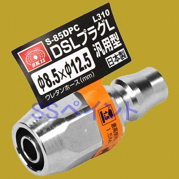 SK11 DSLプラグL N85 S-85DPC L 310 : fs-s85dpcl310 : SSペイント - 通販 - Yahoo!ショッピング