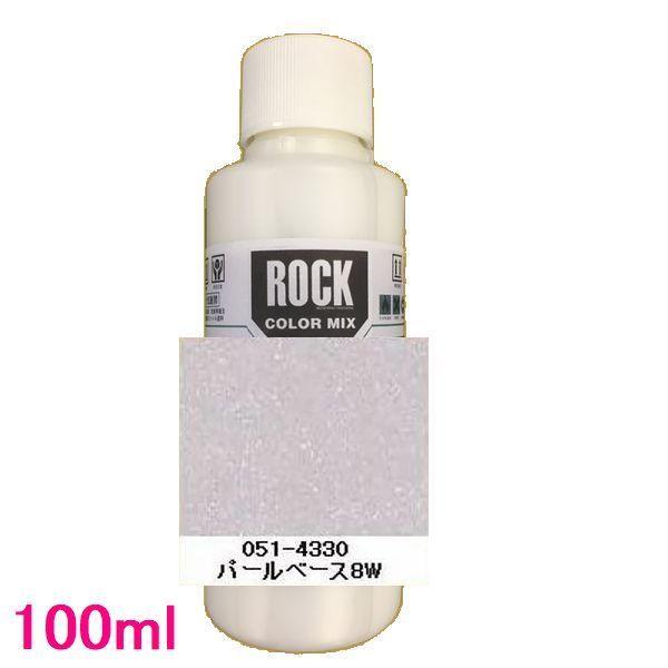 自動車塗料 ロックペイント 051-4330 パールベース8W（ホワイト） 100ml : SSペイント - 通販 - Yahoo!ショッピング
