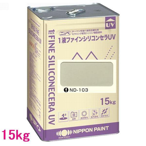 日本ペイント 1液ファインシリコンセラUV 色：ND-103 15kg（一斗缶サイズ） : SSペイント - 通販 - Yahoo!ショッピング