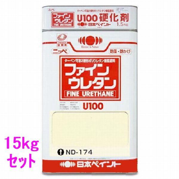 日本ペイント ファインウレタンU100 硬化剤付セット 色：ND-174 15kg（一斗缶サイズ） : SSペイント - 通販 - Yahoo!ショッピング