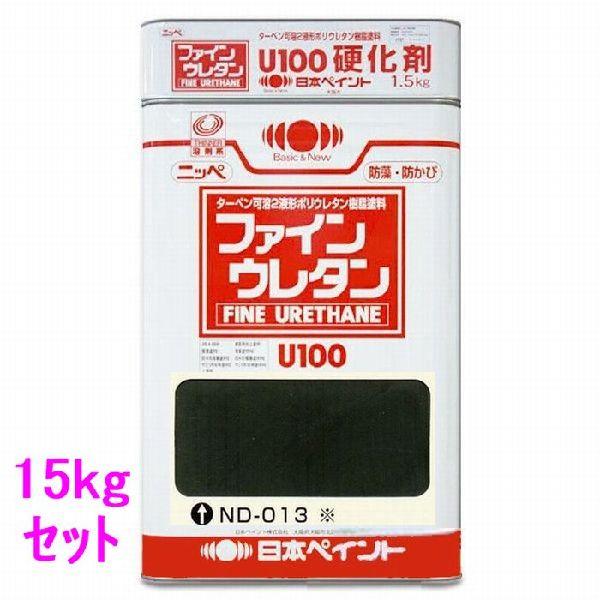 日本ペイント ファインウレタンU100 硬化剤付セット 色：ND-013※ 15kg（一斗缶サイズ） : nfu-0021 : SSペイント - 通販 - Yahoo!ショッピング