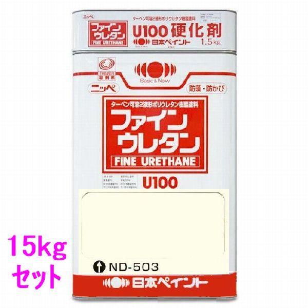 日本ペイント ファインウレタンU100 硬化剤付セット 色：ND-503 15kg（一斗缶サイズ） : SSペイント - 通販 - Yahoo!ショッピング