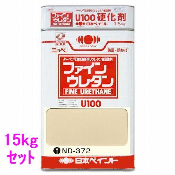 日本ペイント ファインウレタンU100 硬化剤付セット 色：ND-372 15kg（一斗缶サイズ） : SSペイント - 通販 - Yahoo!ショッピング