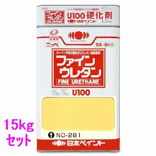 日本ペイント ファインウレタンU100 硬化剤付セット 色：ND-281 15kg（一斗缶サイズ） : SSペイント - 通販 - Yahoo!ショッピング