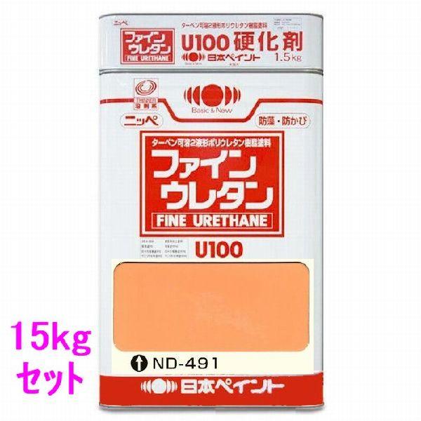 日本ペイント ファインウレタンU100 硬化剤付セット 色：ND-491 15kg（一斗缶サイズ） :nfu-0038:SSペイント - 通販 - Yahoo!ショッピング