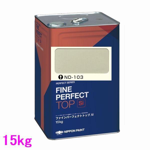 日本ペイント ファインパーフェクトトップSi 色：ND-103 15kg（一斗缶サイズ） : SSペイント - 通販 - Yahoo!ショッピング