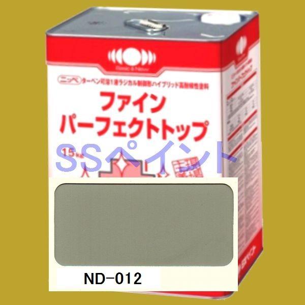 日本ペイント ファインパーフェクトトップSi 色：ND-012 15kg（一斗缶サイズ） : SSペイント - 通販 - Yahoo!ショッピング