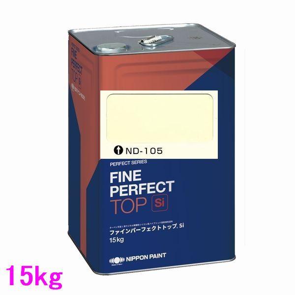 日本ペイント ファインパーフェクトトップSi 色：ND-105 15kg（一斗缶サイズ） : SSペイント - 通販 - Yahoo!ショッピング