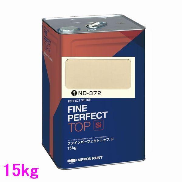 日本ペイント ファインパーフェクトトップSi 色：ND-372 15kg（一斗缶サイズ） : SSペイント - 通販 - Yahoo!ショッピング
