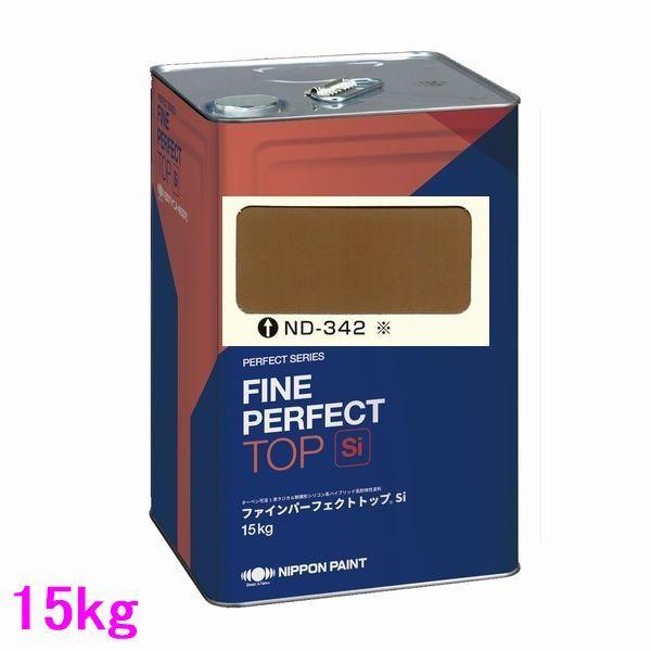 日本ペイント ファインパーフェクトトップSi 色：ND-342※ 15kg（一斗缶サイズ） : SSペイント - 通販 - Yahoo!ショッピング