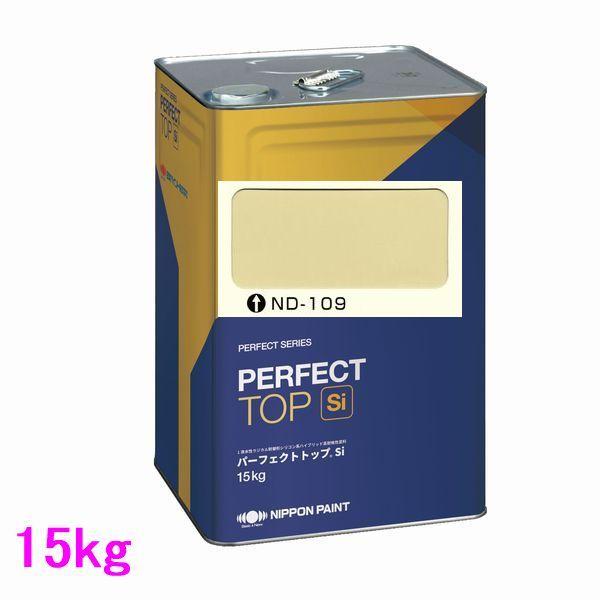 日本ペイント パーフェクトトップSi 水性 色：ND-109 15kg（一斗缶サイズ） : SSペイント - 通販 - Yahoo!ショッピング