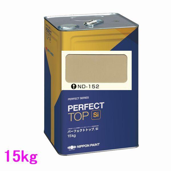 日本ペイント パーフェクトトップSi 水性 色：ND-152 15kg（一斗缶サイズ） : SSペイント - 通販 - Yahoo!ショッピング